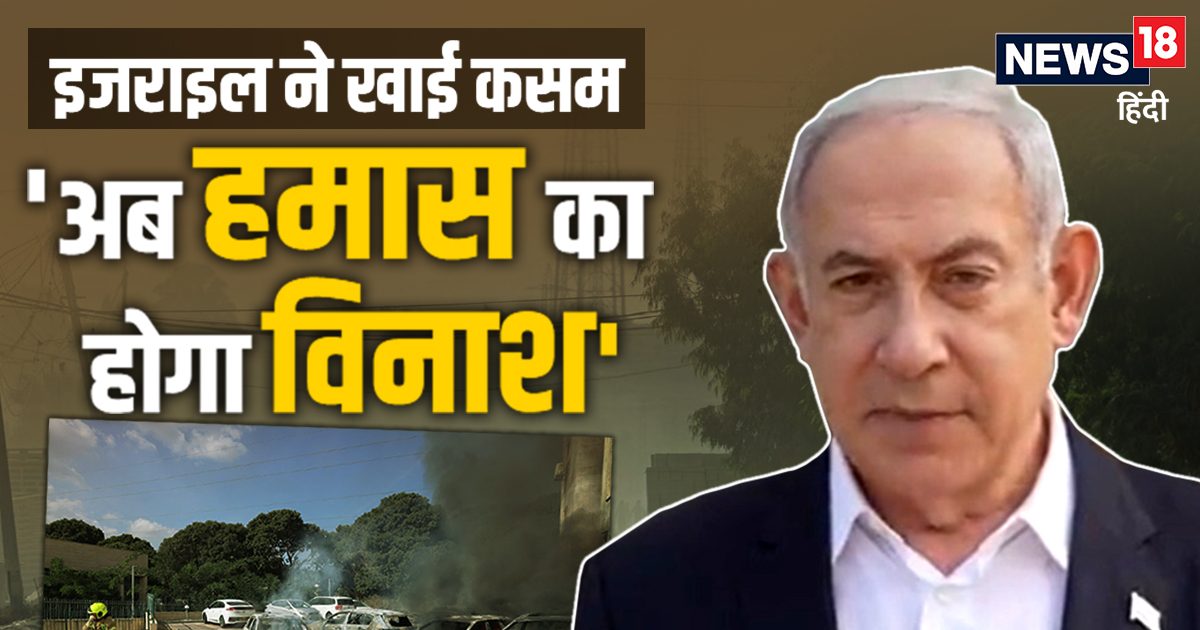 'हम यह जंग जीतेंगे', हमास के हमले के बाद इजराइल के PM नेतन्याहू ने ...