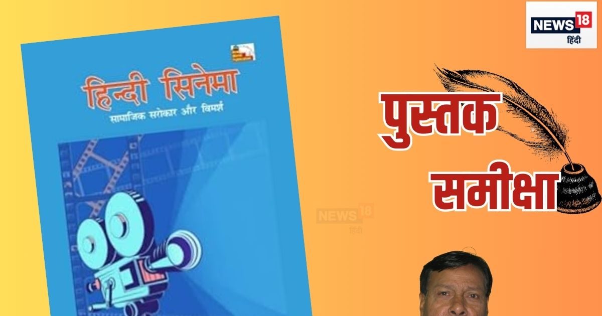 पुस्तक समीक्षा: 'हिंदी सिनेमा: सामाजिक सरोकार और विमर्श' यानी दूज का ...
