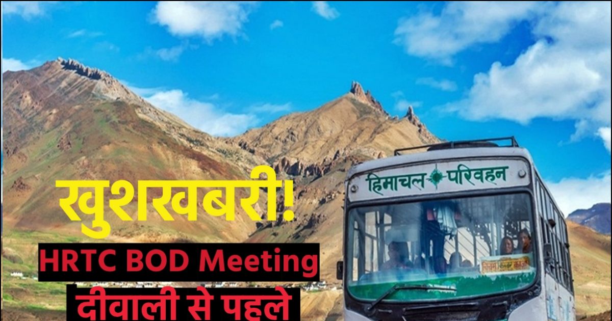 HRTC BOD Meeting: डेबिट कार्ड से टिकट की पेमेंट, 300 नए कंडक्टरों की ...
