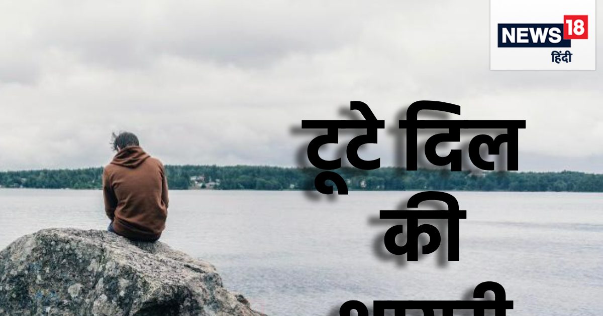 Urdu Poetry : टूटे दिल की शायरी- 'जख्म झेले दाग भी खाए बहुत, दिल लगा कर ...