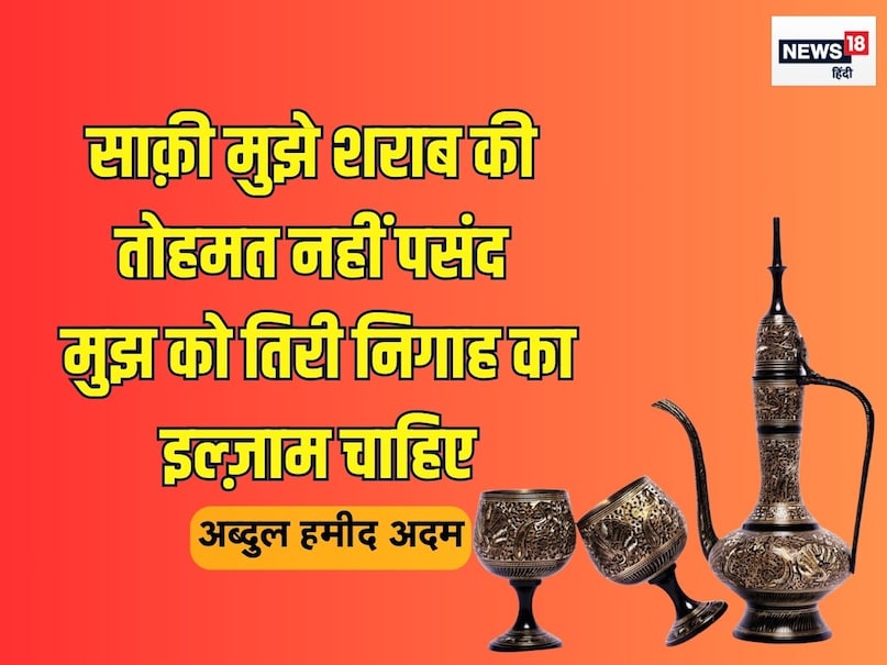 Sharab Par Shayari: शराब पर लिखे वो मशहूर शेर जिन्हें पढ़कर ही नशा आ ...