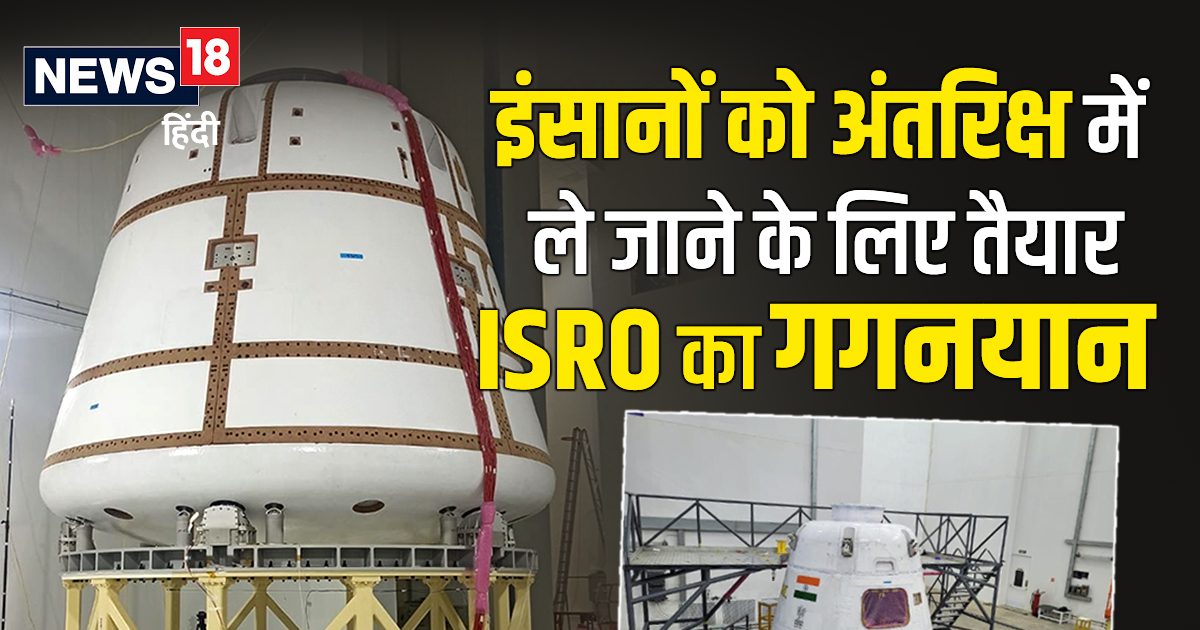 PHOTOS: अंतरिक्ष में इंसान को जल्द पहुंचाएगा भारत, ISRO का गगनयान तैयार ...