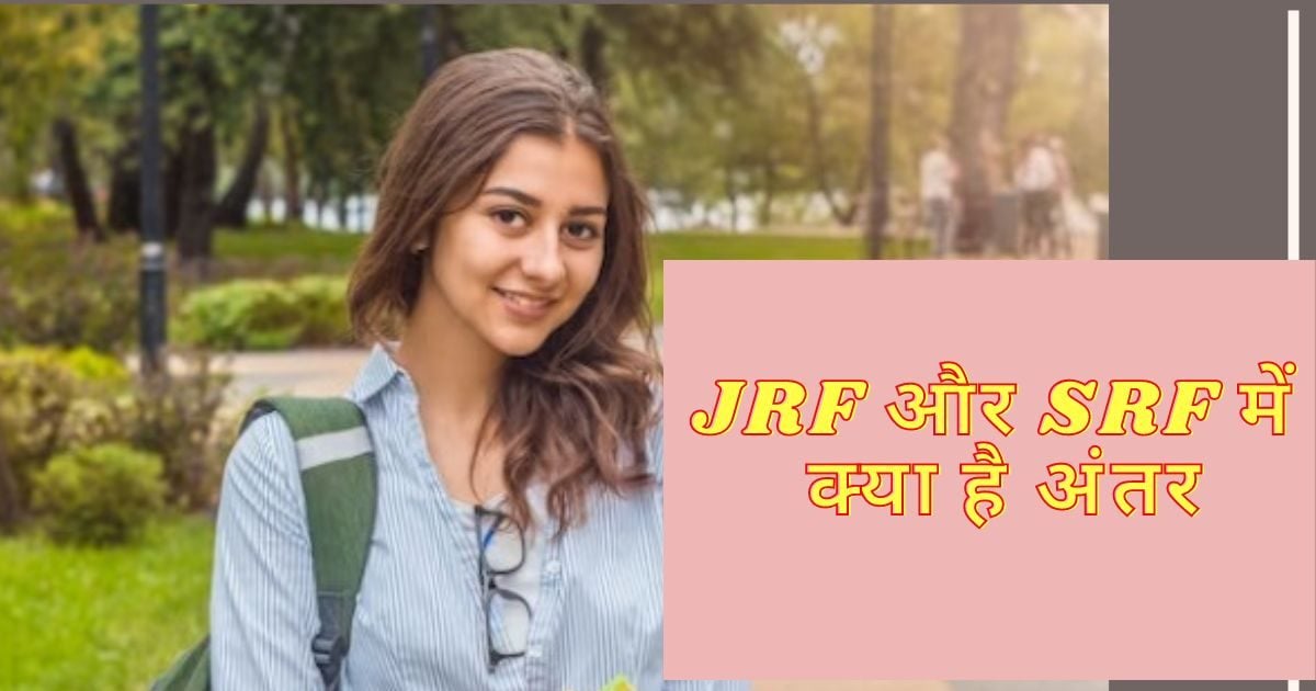 UGC JRF Vs SRF: यूजीसी जेआरएफ और एसआरएफ में क्या होता है अंतर, दोनों ...