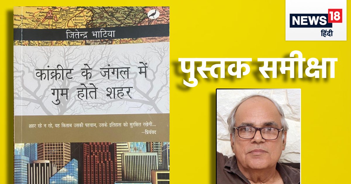 Book Review : खत्म होते शहरों की तकलीफ बयान करती जितेंद्र भाटिया की ...