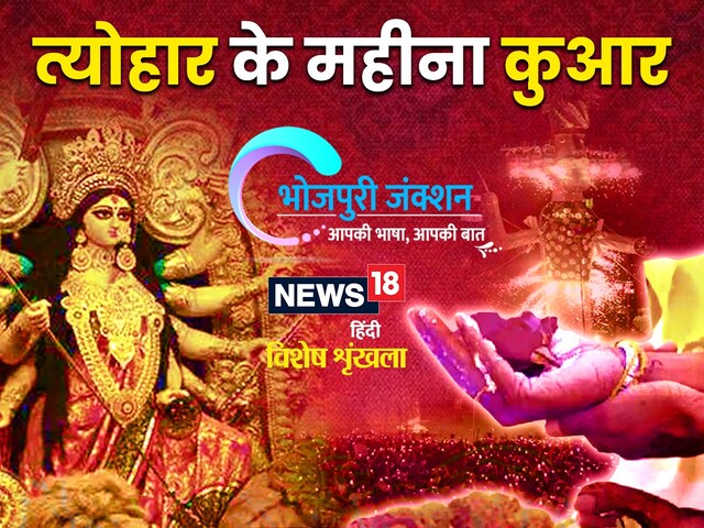 भोजपुरी में पढ़ें - कुआर के महीना के बिसेस बना देला, पितरपछ आ बिजयादसमी ...