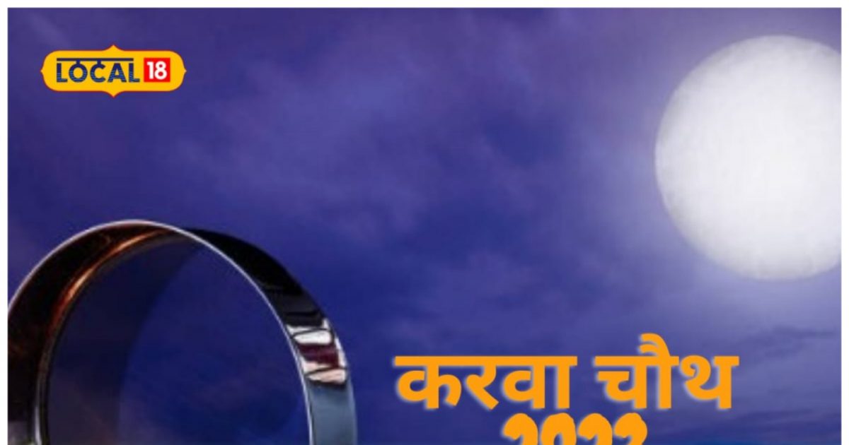 Karwa Chauth Moon Rise Time: करवा चौथ आज, कब निकलेगा चांद? यहां देखें ...