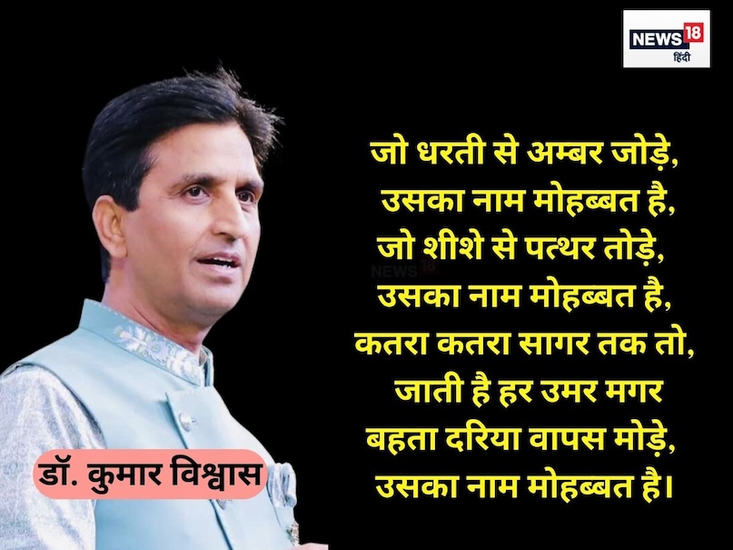 डॉ. कुमार विश्वास की रोमांटिक कविताएं- 'जो धरती से अम्बर जोड़े, उसका ...