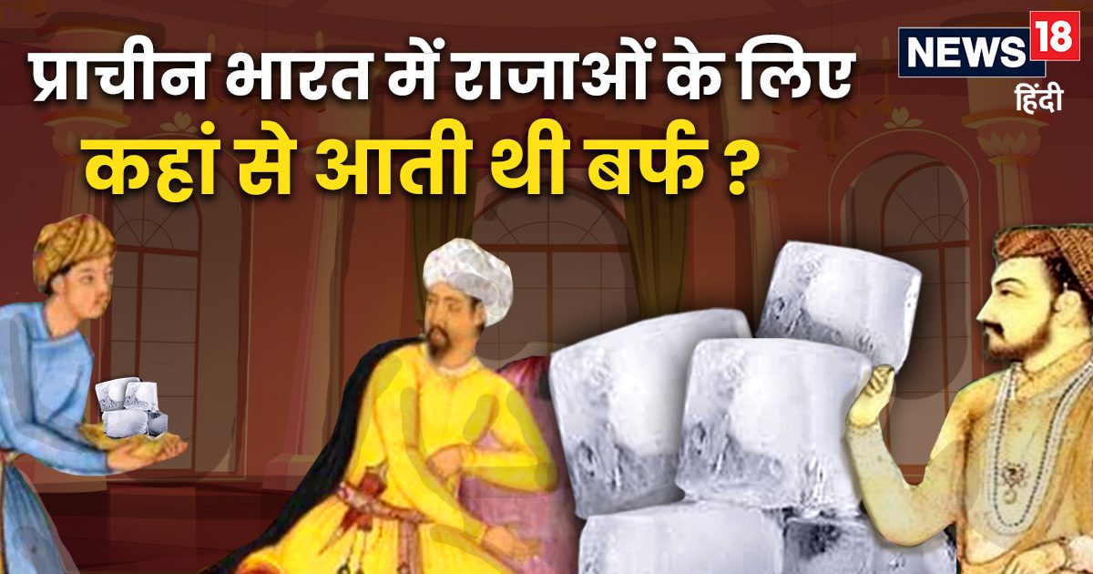 जब नहीं था फ्रीजर तब जाम में कैसे आइसक्यूब खनकाते थे राजा, अमेरिका से ...