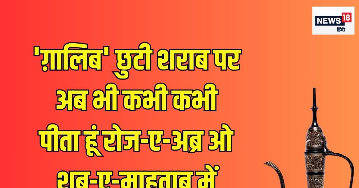 Sharab Par Shayari: शराब पर लिखे वो मशहूर शेर जिन्हें पढ़कर ही नशा आ ...