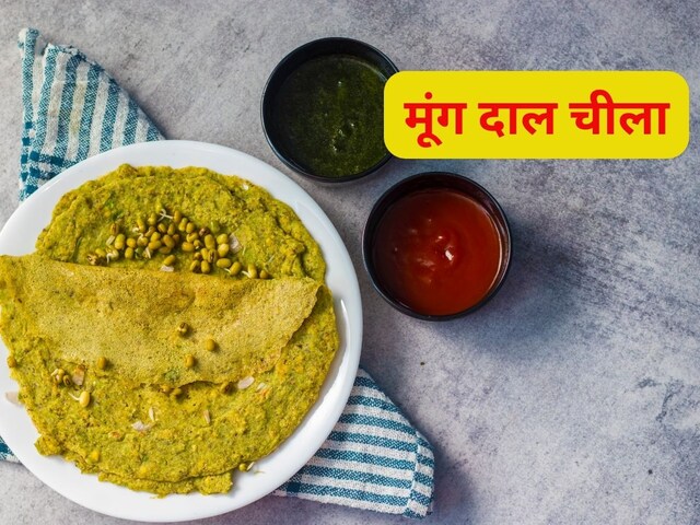 Moong Daal Chilla Recipe: नाश्ते के लिए बेहद हेल्दी डिश है मूंग दाल ...
