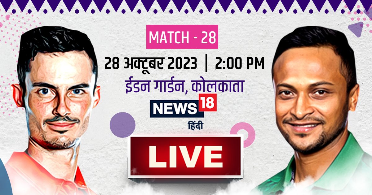 NED vs BAN Highlights: बांग्लादेश की 5वीं हार, वर्ल्ड कप से बाहर ...