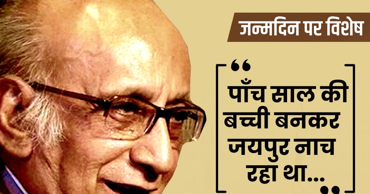 Nida Fazli Birthday निदा फ़ाज़ली ने बच्चों पर बहुत प्यारे शेर लिखे