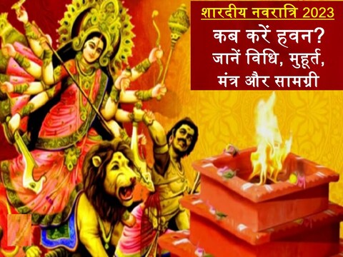 Navratri 2023: कब और कैसे करें नवरात्रि का हवन? जानें विधि, सामग्री और ...