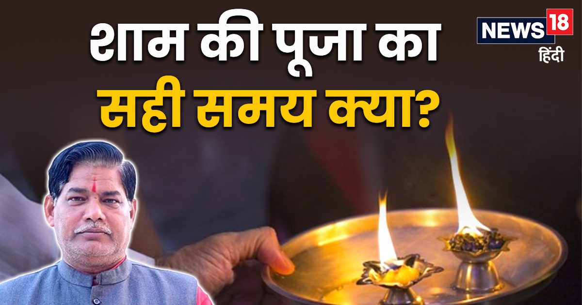 शाम की पूजा का सही समय क्या? 99% लोग करते हैं गलती, घर में दबे पांव आ सकती है कंगाली ...