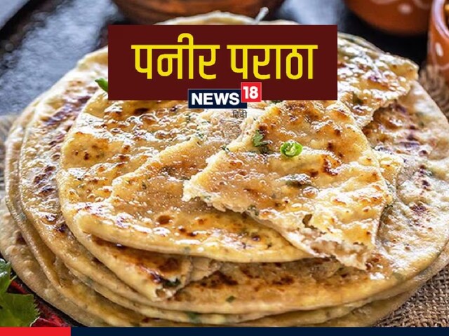 Paneer Paratha Recipe: डिनर में बनाएं पनीर पराठा, भुलाए नहीं भूलेगा ...