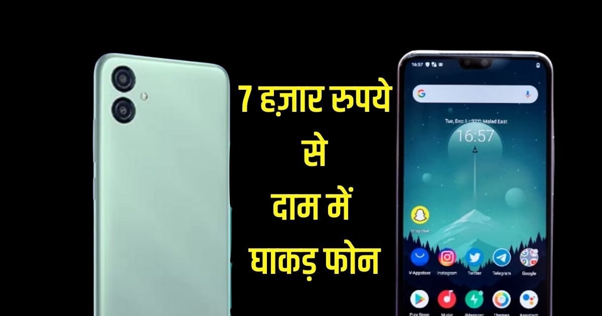 7,000 रुपये से कम दाम वाले फोन के आगे नहीं टिकता कोई और, खरीदने के लिए ...