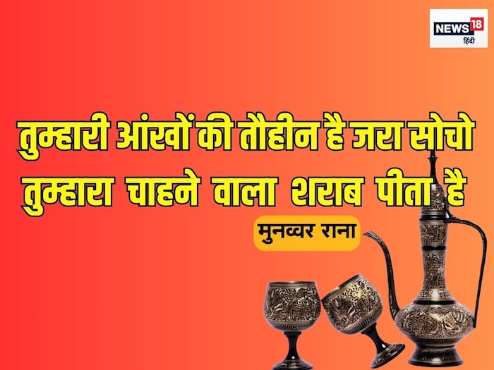 Sharab Par Shayari: शराब पर लिखे वो मशहूर शेर जिन्हें पढ़कर ही नशा आ ...