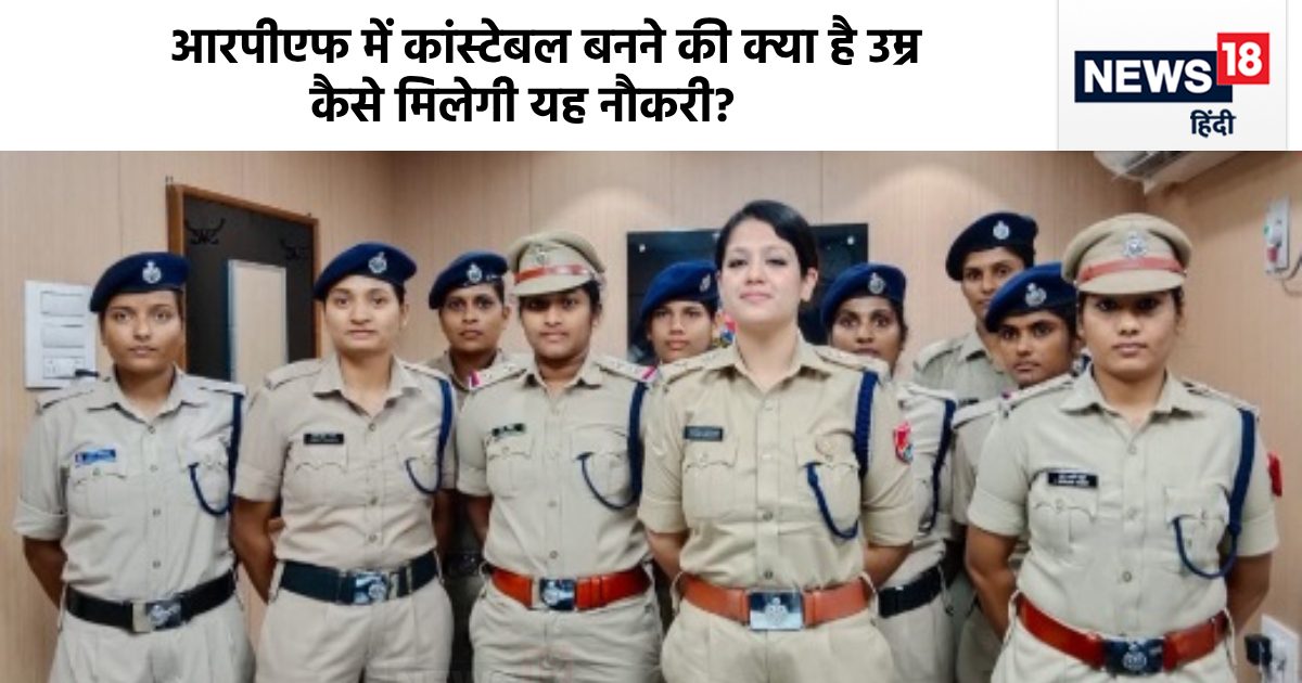 RPF Constable Age Limit: रेलवे में कांस्टेबल बनने के लिए क्या है एज ...