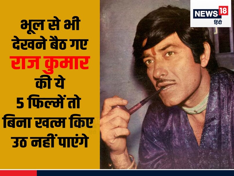 'मदर इंडिया' से 'सौदागर' तक, राज कुमार की वो 5 फिल्में, आज भी देखने बैठ ...