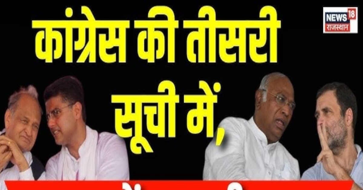 Rajasthan Congress Candidate List 2023: कांग्रेस आज जारी कर सकती है ...