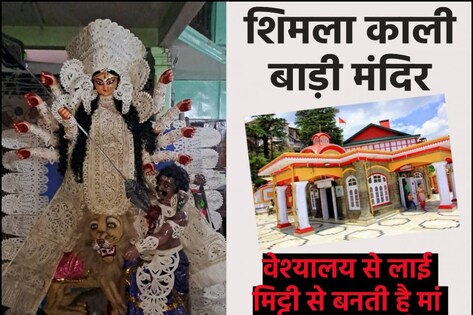 शिमला कालीबाड़ी मंदिर: वेश्यालय से लाई मिट्टी से क्यों बनती है मां दूर्गा की मूर्ति? - Happy ...