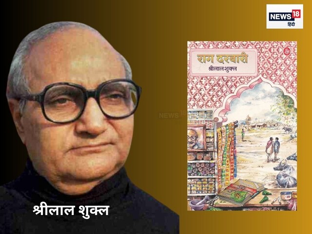 श्रीलाल शुक्ल ने बदलते सामाजिक मूल्यों के सामने आईना रखा और रच दिया 'राग दरबारी' - Shrilal ...