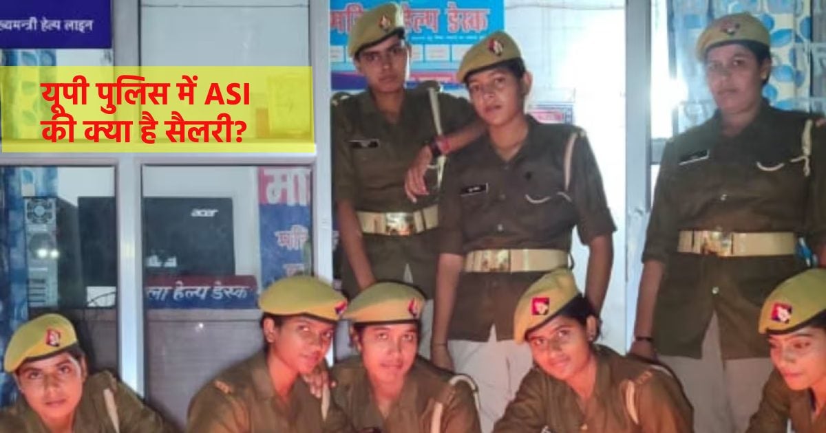 UP Police ASI Salary: यूपी पुलिस में ASI बनने पर कितनी मिलती है सैलरी ...