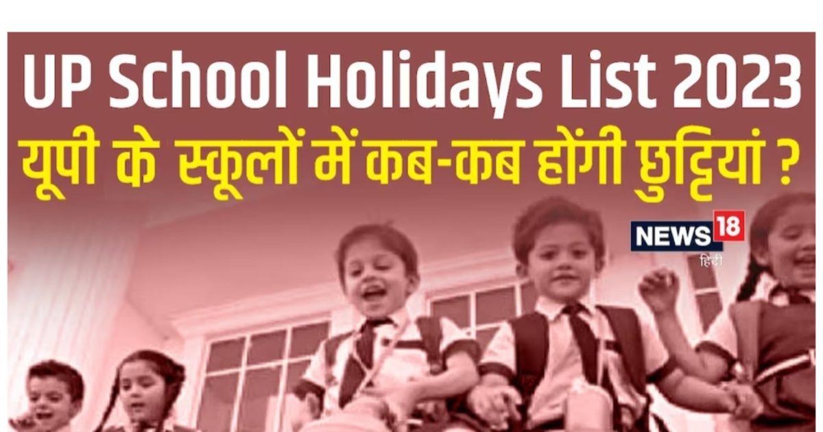 School Holidays 2023: यूपी के 35 जिलों में 2 दिन बंद रहेंगे सभी स्कूल, जानें क्यों लिया गया बड़ा ...