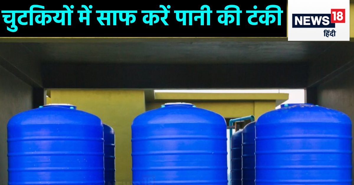 दिवाली से पहले पानी की टंकी करनी है साफ, अपनाएं यह गजब का तरीका, 5 मिनट ...