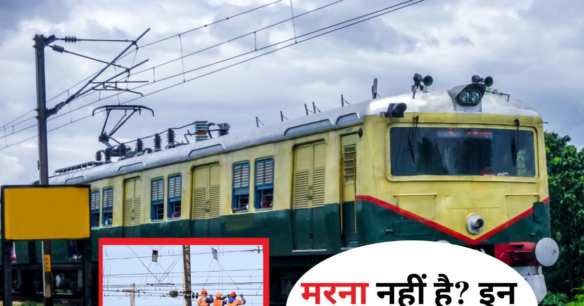 ट्रेन के ऊपर चढ़कर तार को छू लें तो क्या करंट लगेगा, जानिए क्या होगा ...