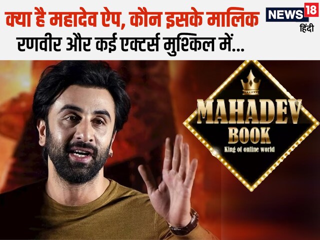 Mahadev Gaming App case : क्‍या है महादेव गेमिंग ऐप, कौन इसके मालिक ...