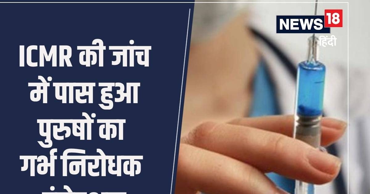 Male Contraceptive: 1 इंजेक्शन और 13 साल तक रहें टेंशन फ्री, अब पुरुषों ...