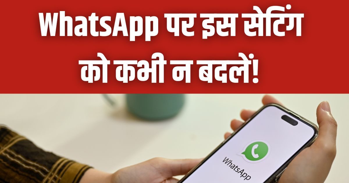 WhatsApp के इस फीचर को कभी न छेड़ें, झटके में बदल जाएगा ऐप, चलाना हो ...