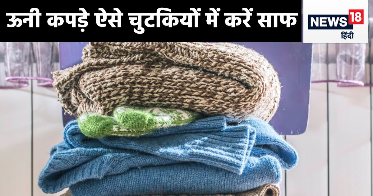 घर पर 3 आसान तरीकों से धोएं ऊनी कपड़े, ड्राई क्लीनिंग की नहीं पड़ेगी ... घर पर 3 आसान तरीकों से धोएं ऊनी कपड़े, ड्राई क्लीनिंग की नहीं पड़ेगी ...