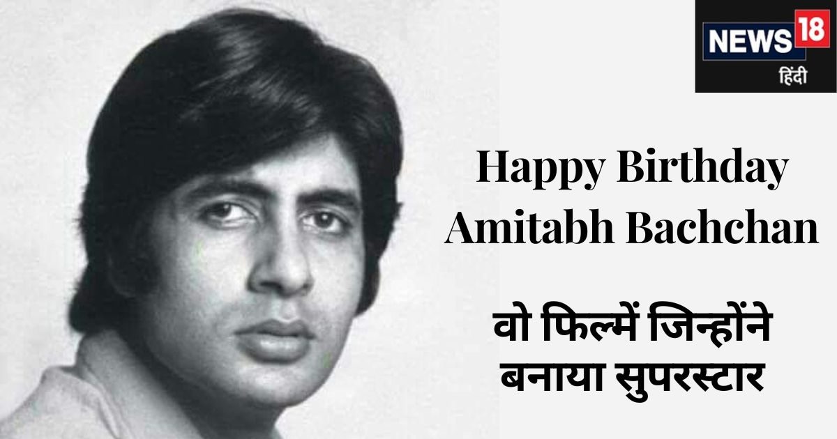 Amitabh Bachchan Birthday: 81 के हुए Big B, 'शहंशाह' की 8 ATB, 200 रुपये में बिका था 1 फिल्म का ...