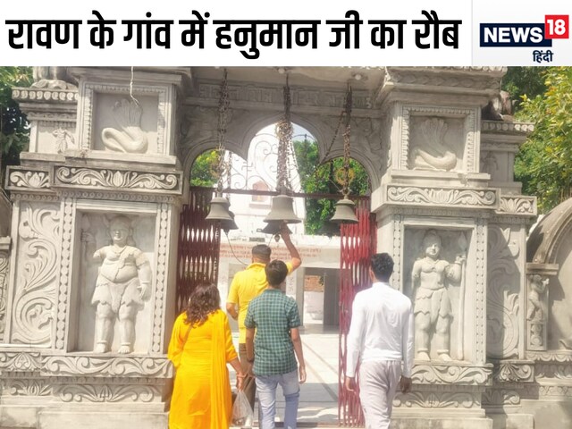 रावण के गांव में हनुमान जी का बोलबाला, हर मंगल चढ़ता है चोला, राम और ...