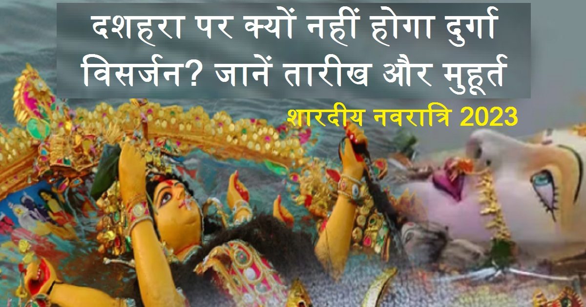 Durga Visarjan 2023: कब है दुर्गा विसर्जन? इस साल दशहरा पर विदा नहीं ...