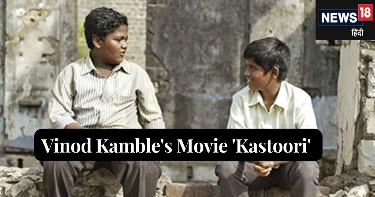 Kastoori: विनोद कांबले ने फिल्म फेस्टिवल्स में मचाया धमाल, अब थिएटर में ...