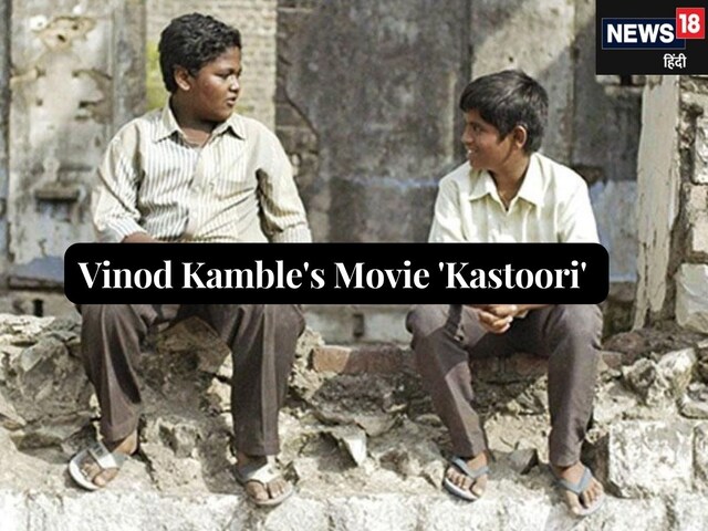 Kastoori: विनोद कांबले ने फिल्म फेस्टिवल्स में मचाया धमाल, अब थिएटर में ...