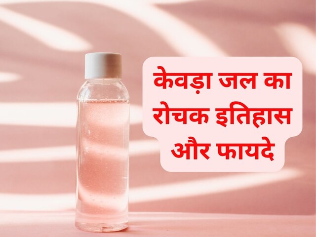 भोजन को सुगंध से भर देता है केवड़ा जल, इसकी खुशबू मन, शरीर को करे शांत ...