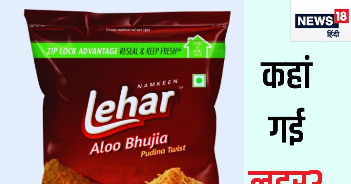 कहां गई 'लहर', कभी घर-घर में थी नमकीन का दूसरा नाम, अचानक कहां हो गई ...