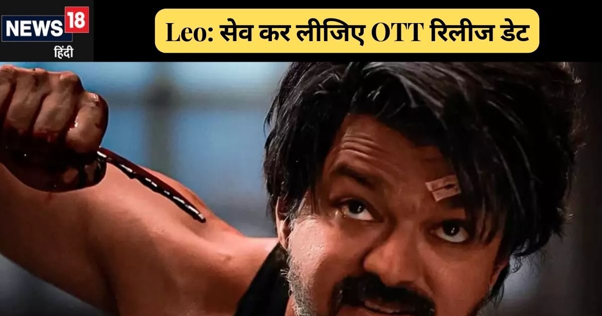 Leo OTT: लोकेश कनगराज-विजय थलापति देंगे सरप्राइज, 530 करोड़ी का ओटीटी ...