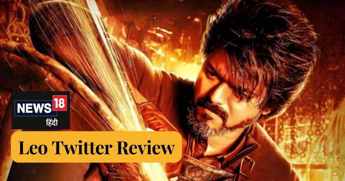 Leo Twitter review: थालापति विजय के दीवाने हुए फैंस, कर दी 'जेलर' से ... Leo Twitter review: थालापति विजय के दीवाने हुए फैंस, कर दी 'जेलर' से ...