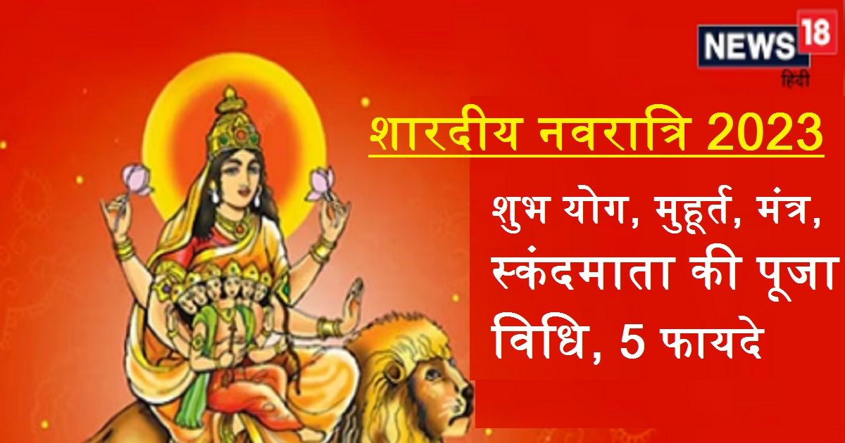 Navratri 2023 5th Day: 3 शुभ योग में नवरात्रि का 5वां दिन आज, इस ...