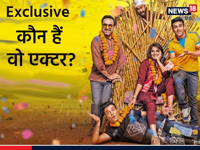 पालिका में जींस बेचने वाले से इंस्पायर 100 करोड़ी फिल्म का ये किरदार ...