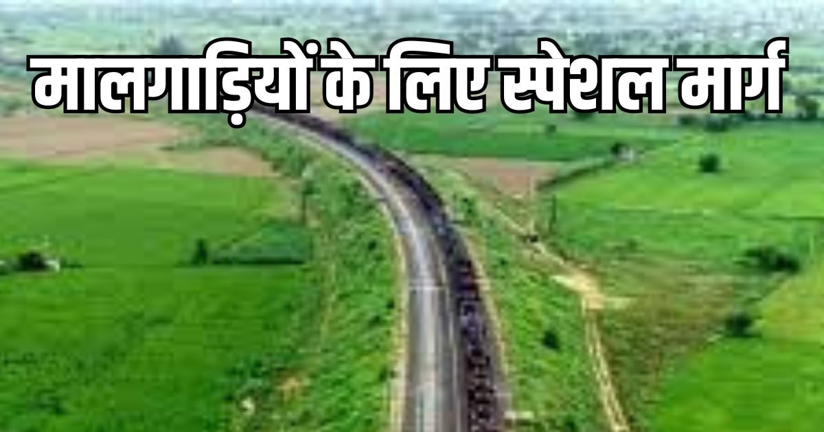 मालगाड़ियों की बढ़ेगी स्‍पीड, राइट टाइम पर चलेंगी पैसेंजर ट्रेन, EDFC ...