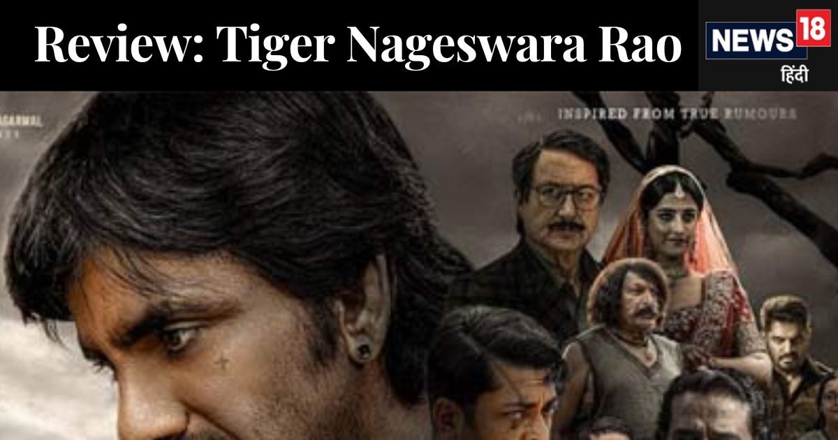 Tiger Nageswara Rao Review: रवि तेजा नहीं दे पाएंगे 'लियो' को टक्कर, कहानी में झोल, लंबाई करती ...