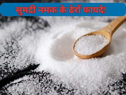 समुद्री नमक है स्किन के लिए जादू, जोड़ों के दर्द में भी राहत देता ...