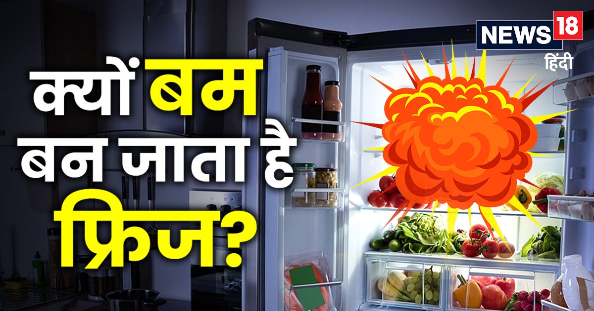 फ्रिज फटने से 6 लोगों की मौत, आखिर क्यों फटता है फ्रिज और कैसे हो सकता ...
