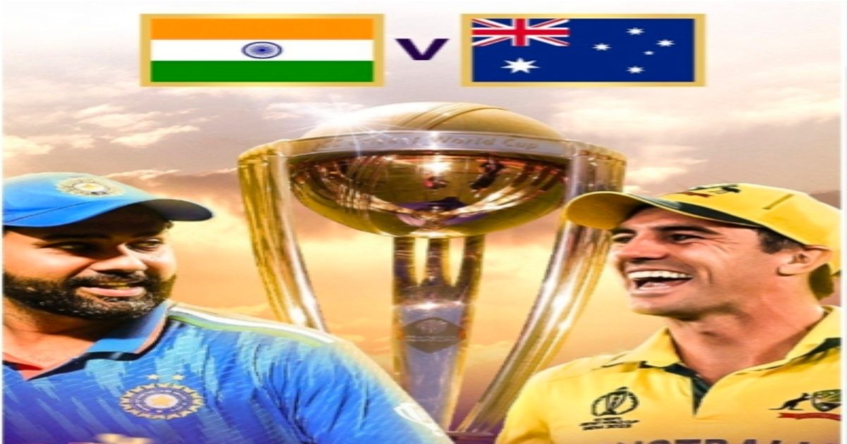CWC 2023: भारत-आस्ट्रेलिया के बीच विश्व कप का फाइनल मुकाबला कल, ऐसे ...